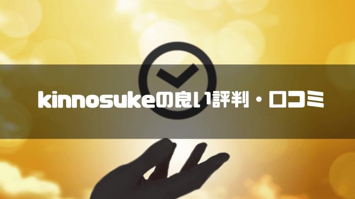 kinnosukeとは？評判・口コミ・特徴・機能・導入事例・効果まで分かりやすく解説 - maneo（マネオ）