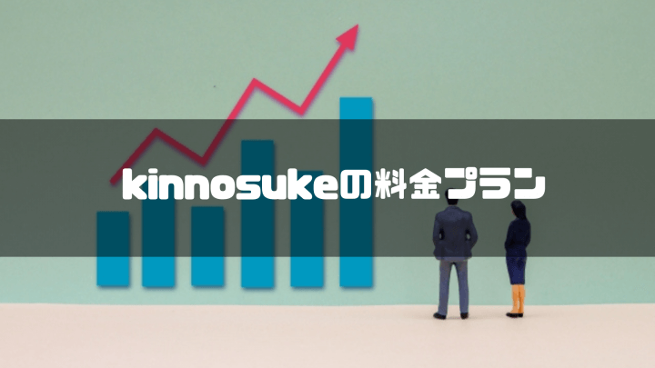 kinnosukeとは？評判・口コミ・特徴・機能・導入事例・効果まで分かりやすく解説 - maneo（マネオ）