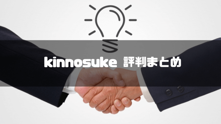 kinnosukeとは？評判・口コミ・特徴・機能・導入事例・効果まで分かりやすく解説 - maneo（マネオ）
